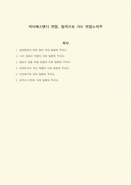 자이에스앤디 면접, 합격으로 가는 면접노하우