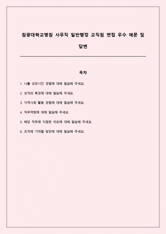 원광대학교병원 사무직 일반행정 교직원 면접 우수 예문 및 답변