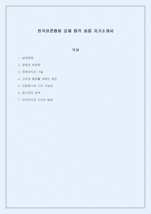 한국표준협회 공채 합격 최종 자기소개서