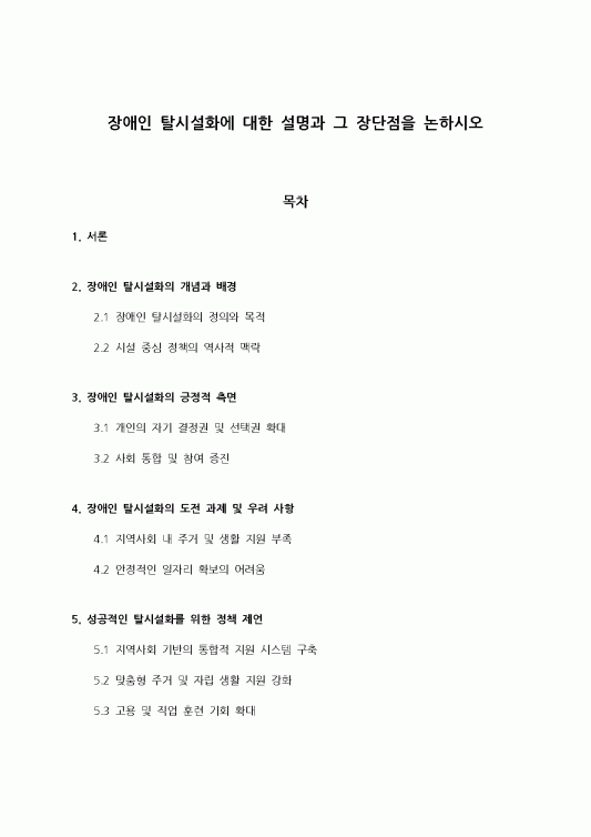 장애인 탈시설화에 대한 설명과 그 장단점을 논하시오