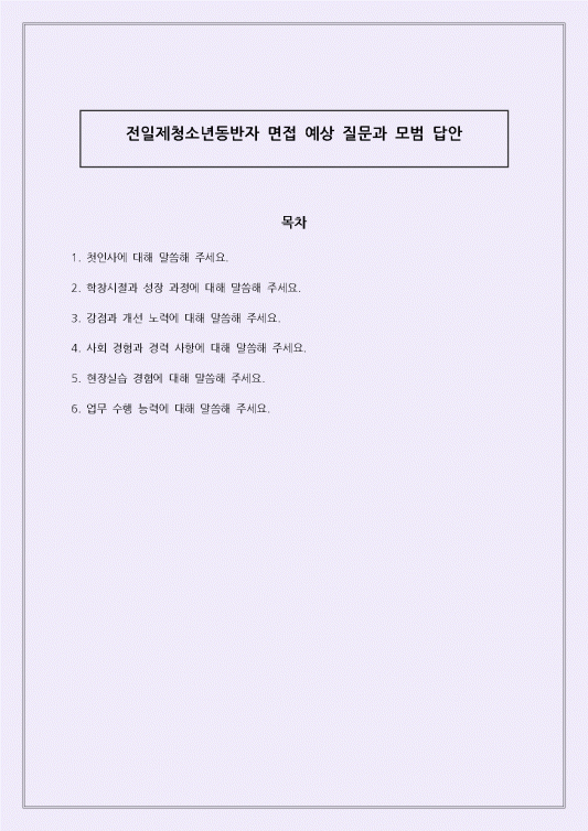 전일제청소년동반자 면접 예상 질문과 모범 답안