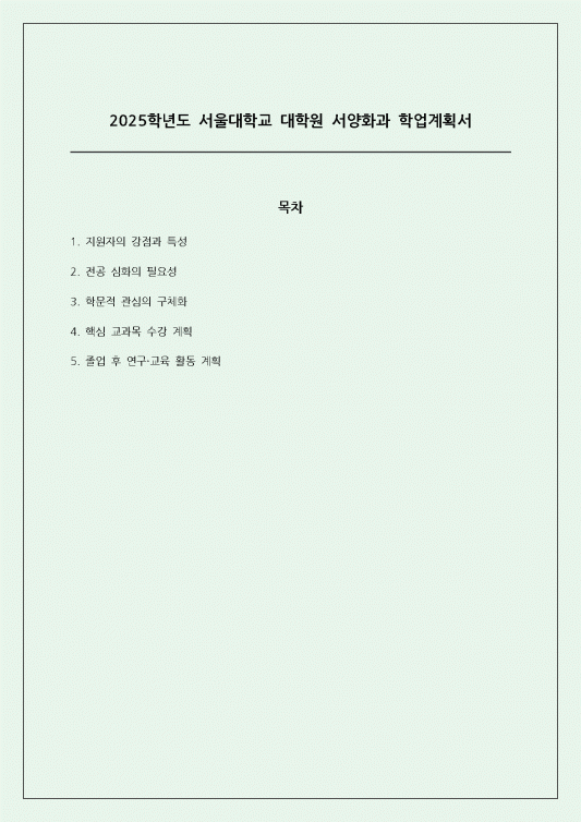 2025학년도 서울대학교 대학원 서양화과 학업계획서
