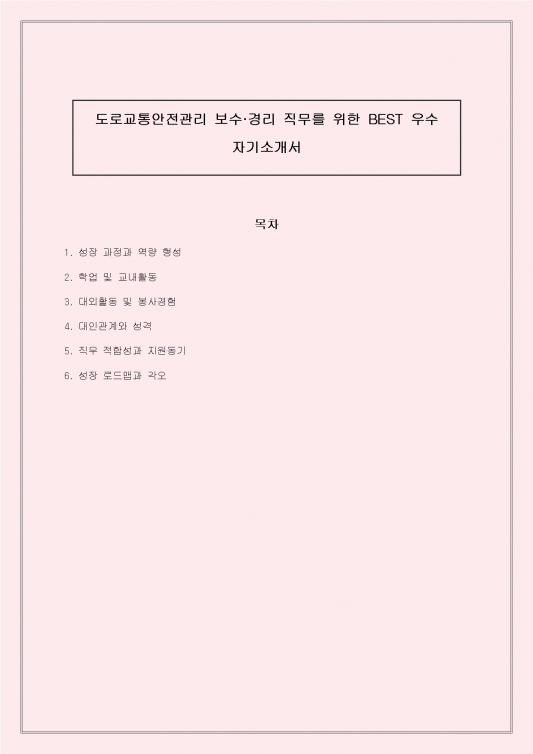 도로교통안전관리 보수·경리 직무를 위한 BEST 우수 자기소개서