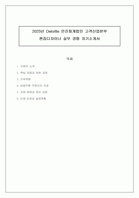 2025년 Deloitte 안진회계법인 고객산업본부 편집디자이너 실무 경험 자기소개서