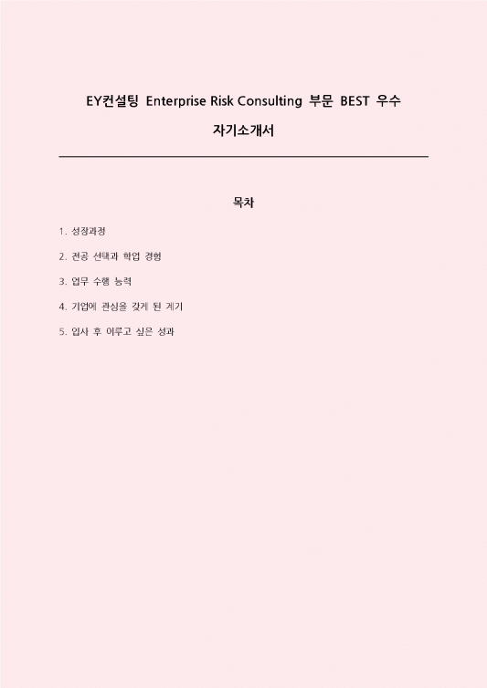 EY컨설팅 Enterprise Risk Consulting 부문 BEST 우수 자기소개서