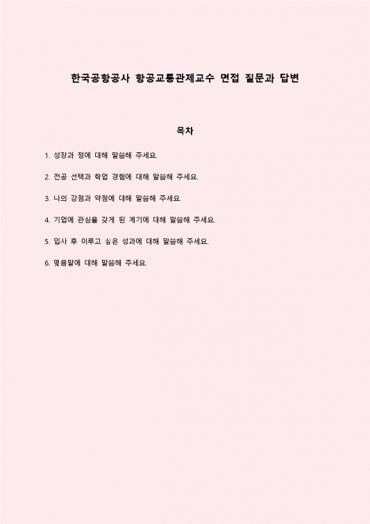 한국공항공사 항공교통관제교수 면접 질문과 답변