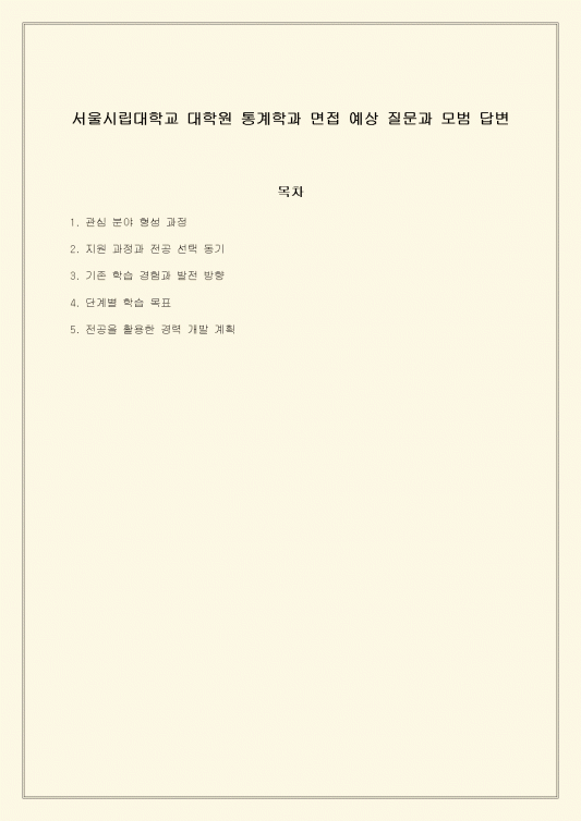 서울시립대학교 대학원 통계학과 면접 예상 질문과 모범 답변