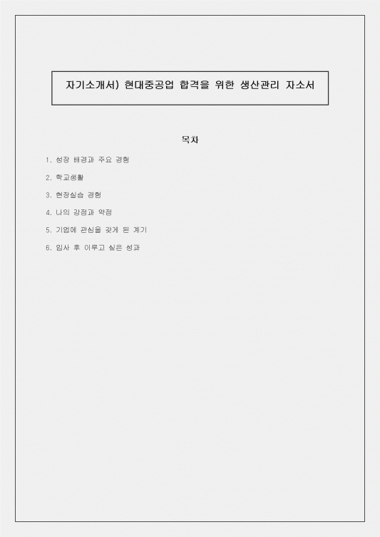 자기소개서) 현대중공업 합격을 위한 생산관리 자소서