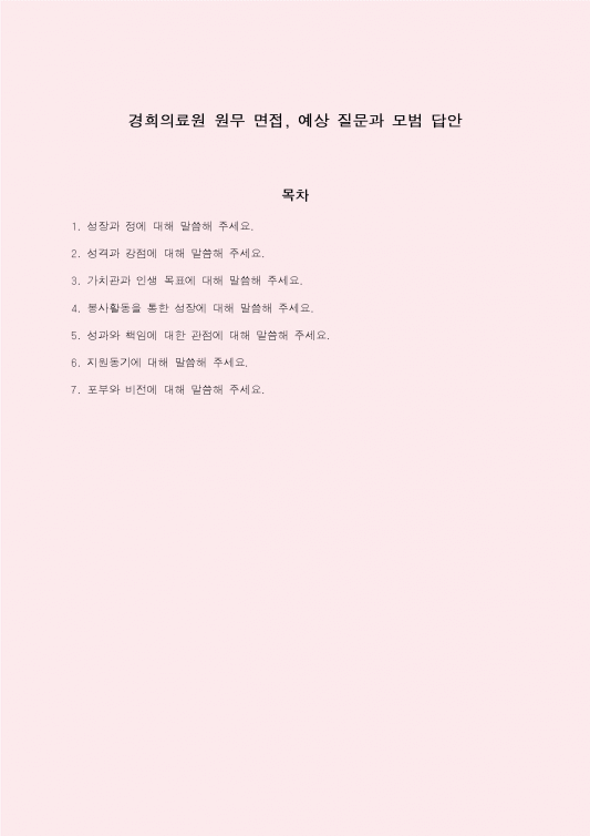 경희의료원 원무 면접, 예상 질문과 모범 답안