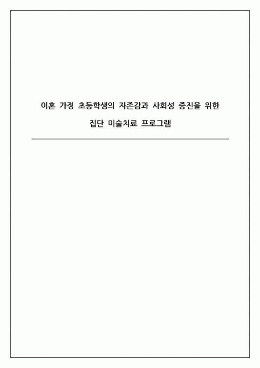 이혼 가정 초등학생의 자존감과 사회성 증진을 위한 집단 미술치료 프로그램