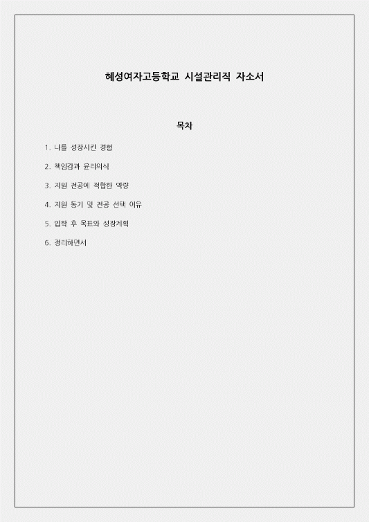 혜성여자고등학교 시설관리직 자소서