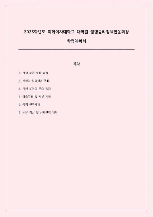 2025학년도 이화여자대학교 대학원 생명윤리정책협동과정 학업계획서