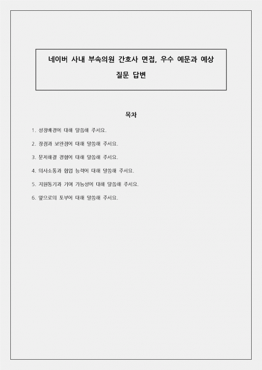 네이버 사내 부속의원 간호사 면접, 우수 예문과 예상 질문 답변