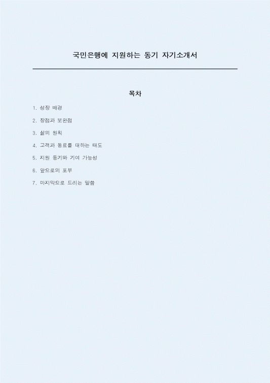 국민은행에 지원하는 동기 자기소개서