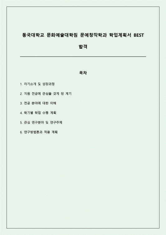 동국대학교 문화예술대학원 문예창작학과 학업계획서 BEST 합격