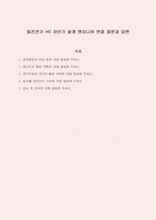 일진전기 HV 차단기 설계 엔지니어 면접 질문과 답변