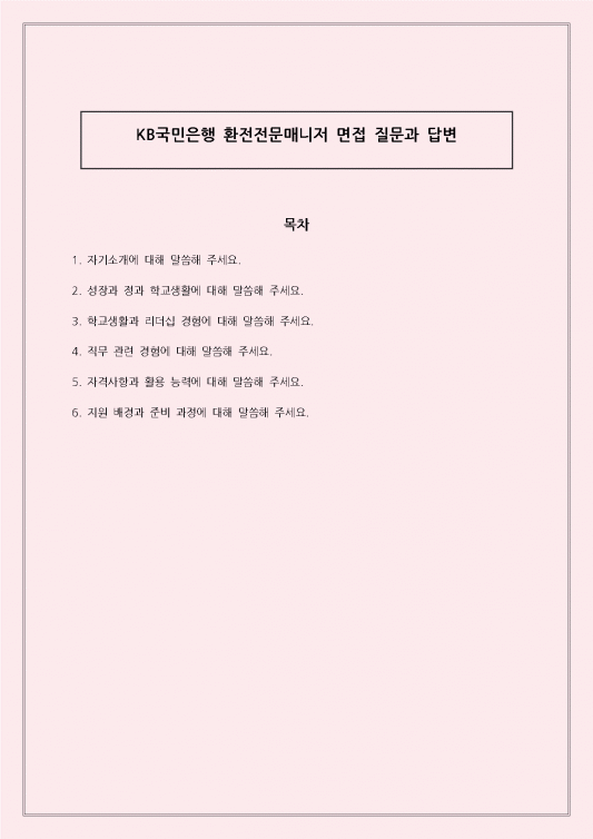 KB국민은행 환전전문매니저 면접 질문과 답변