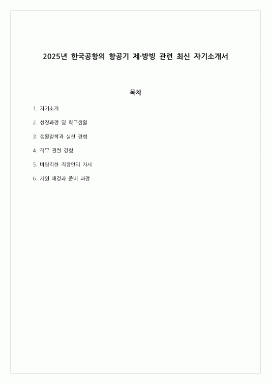 2025년 한국공항의 항공기 제·방빙 관련 최신 자기소개서