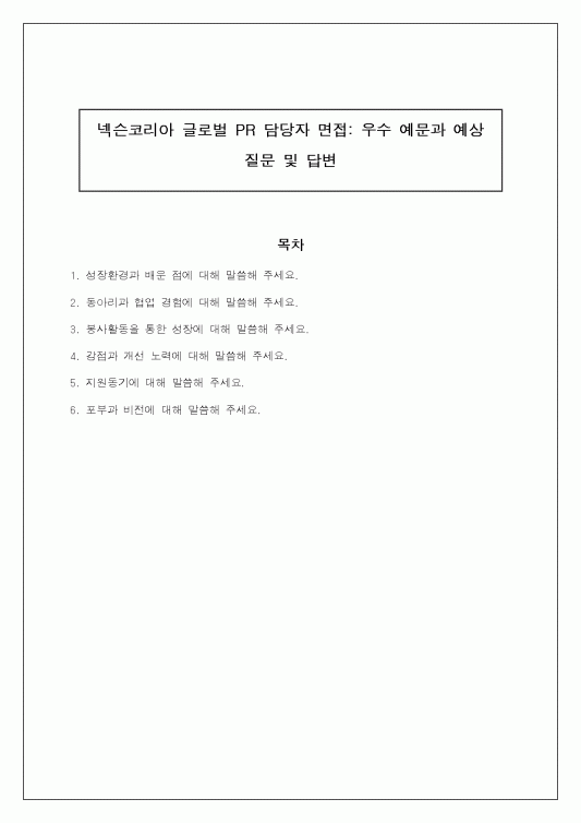 넥슨코리아 글로벌 PR 담당자 면접: 우수 예문과 예상 질문 및 답변