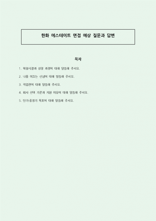 한화 에스테이트 면접 예상 질문과 답변