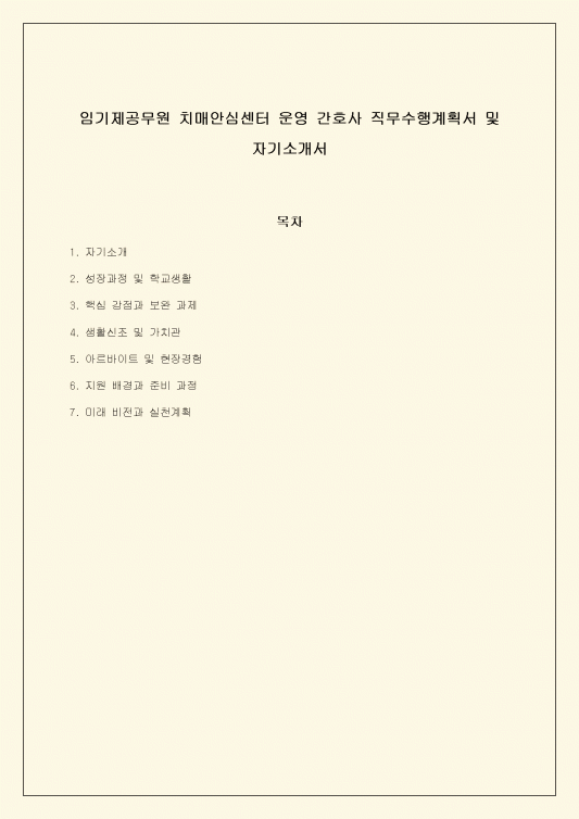 임기제공무원 치매안심센터 운영 간호사 직무수행계획서 및 자기소개서