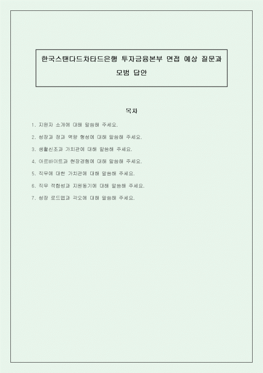 한국스탠다드차타드은행 투자금융본부 면접 예상 질문과 모범 답안