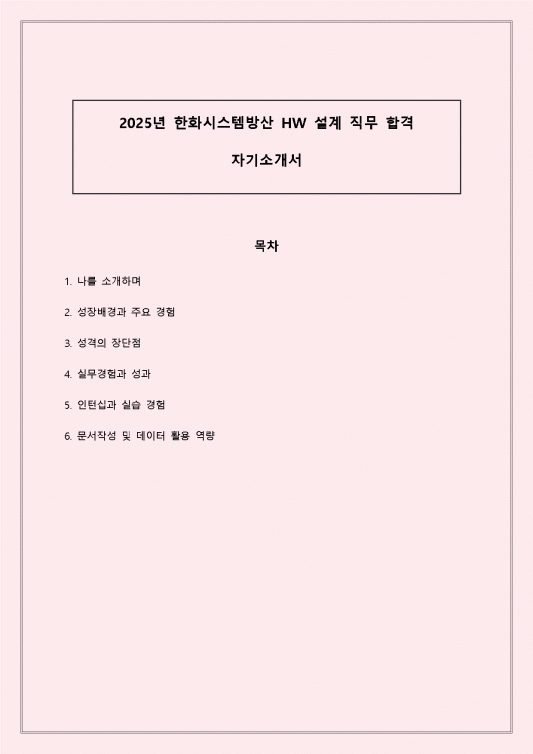 2025년 한화시스템방산 HW 설계 직무 합격 자기소개서