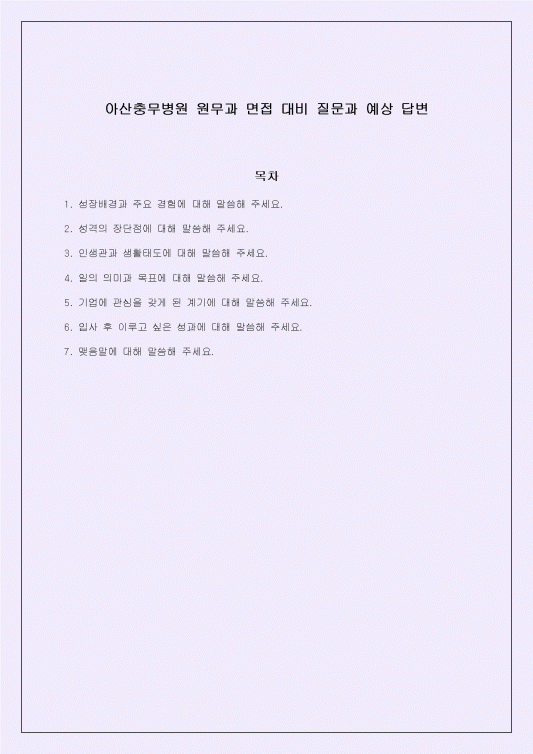 아산충무병원 원무과 면접 대비 질문과 예상 답변