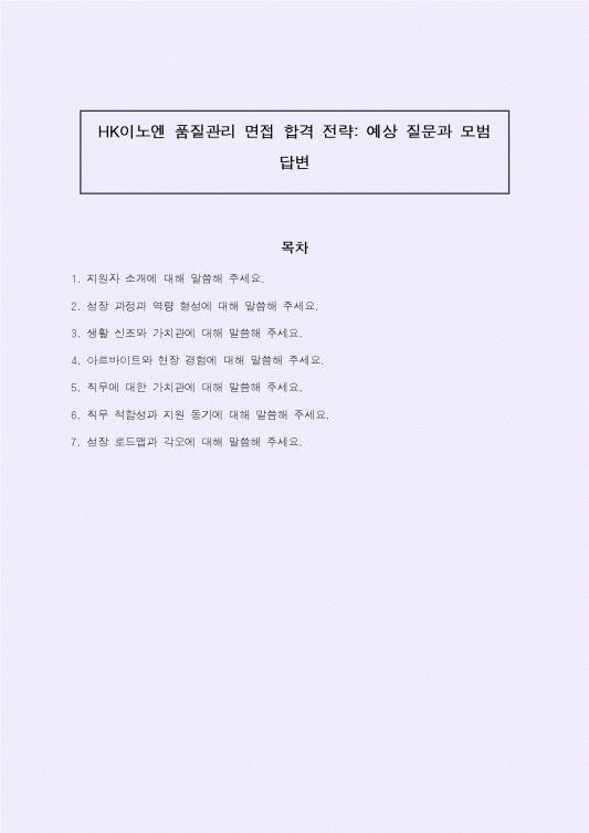 HK이노엔 품질관리 면접 합격 전략: 예상 질문과 모범 답변