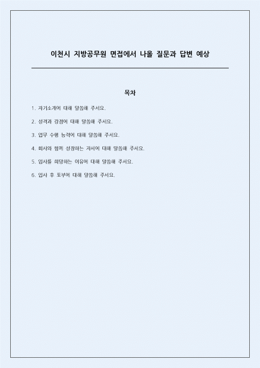 이천시 지방공무원 면접에서 나올 질문과 답변 예상
