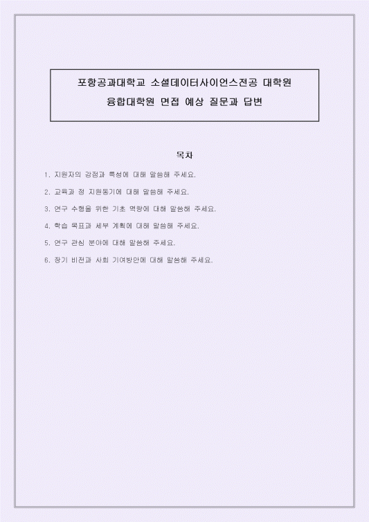 포항공과대학교 소셜데이터사이언스전공 대학원 융합대학원 면접 예상 질문과 답변