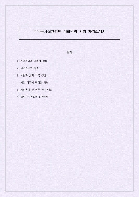 우체국시설관리단 미화반장 지원 자기소개서