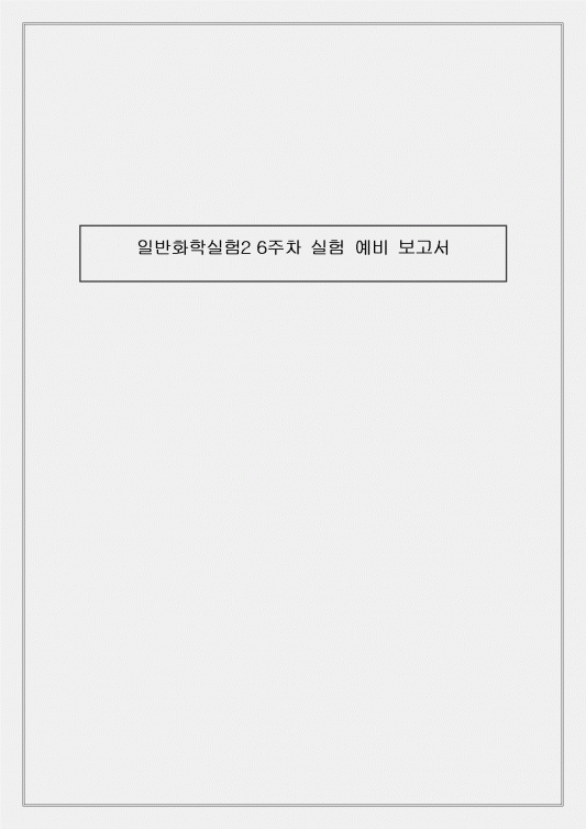 일반화학실험2 6주차 실험 예비 보고서