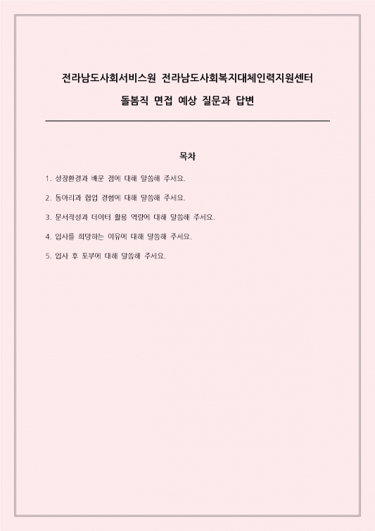 전라남도사회서비스원 전라남도사회복지대체인력지원센터 돌봄직 면접 예상 질문과 답변