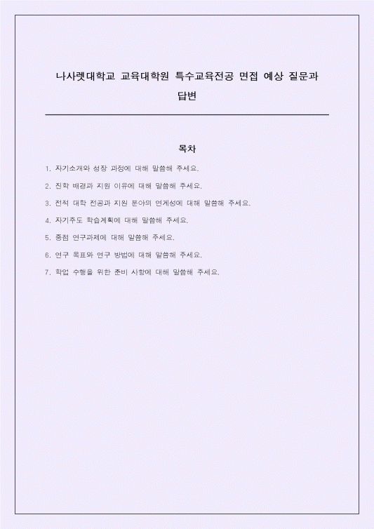 나사렛대학교 교육대학원 특수교육전공 면접 예상 질문과 답변
