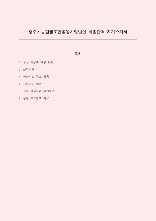 충주시농협쌀조합공동사업법인 최종합격 자기소개서