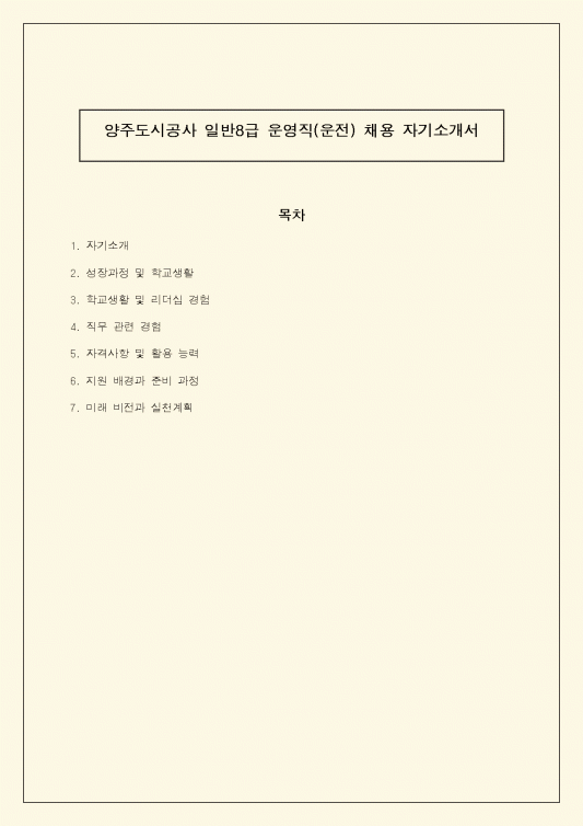 양주도시공사 일반8급 운영직(운전) 채용 자기소개서