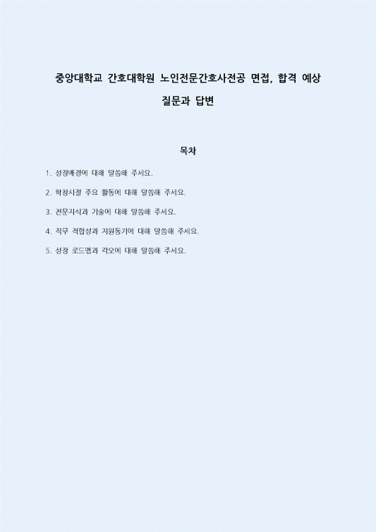 중앙대학교 간호대학원 노인전문간호사전공 면접, 합격 예상 질문과 답변