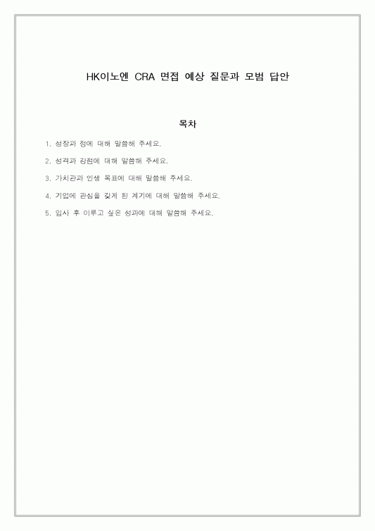 HK이노엔 CRA 면접 예상 질문과 모범 답안