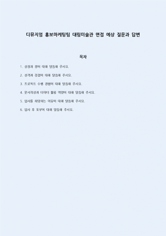 디뮤지엄 홍보마케팅팀 대림미술관 면접 예상 질문과 답변