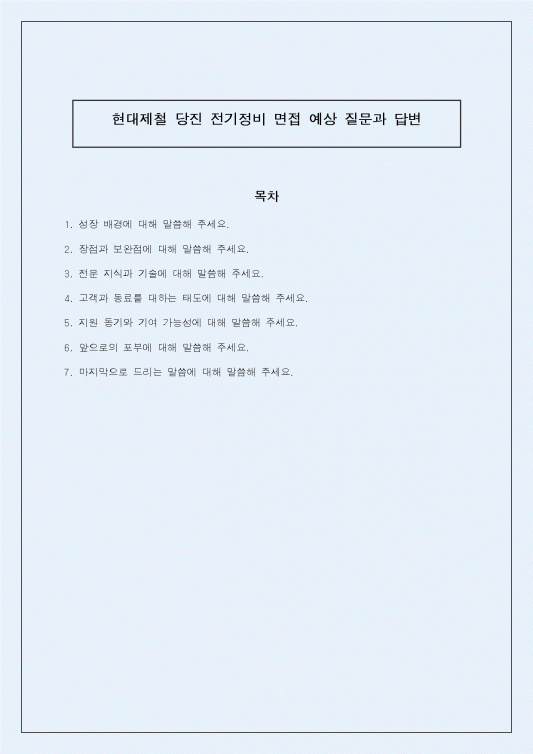 현대제철 당진 전기정비 면접 예상 질문과 답변