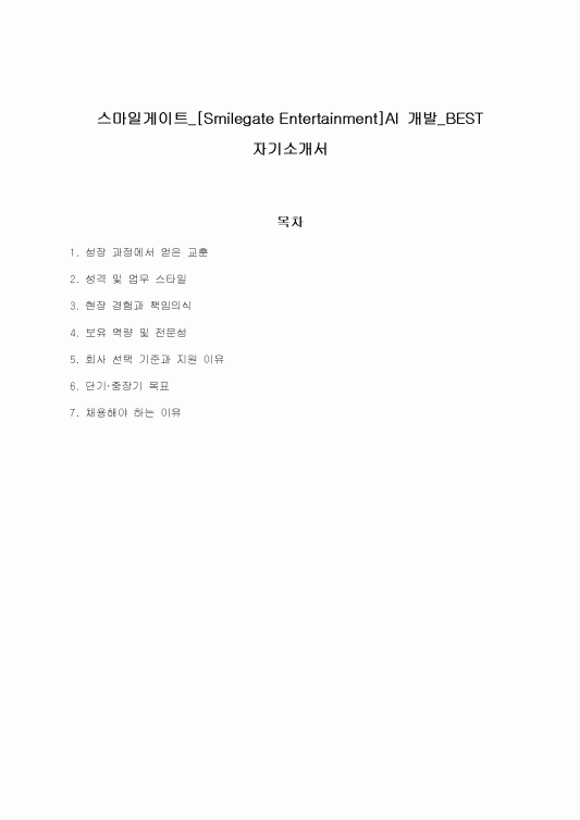 스마일게이트_[Smilegate Entertainment]AI 개발_BEST 자기소개서