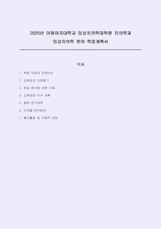 2025년 이화여자대학교 임상치의학대학원 치의학과 임상치의학 분야 학업계획서
