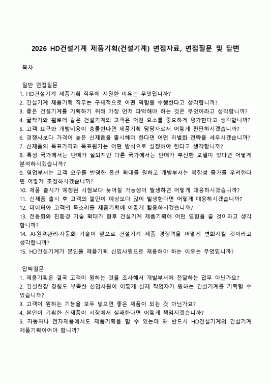 2026 HD건설기계 제품기획(건설기계) 면접자료, 면접질문 및 답변