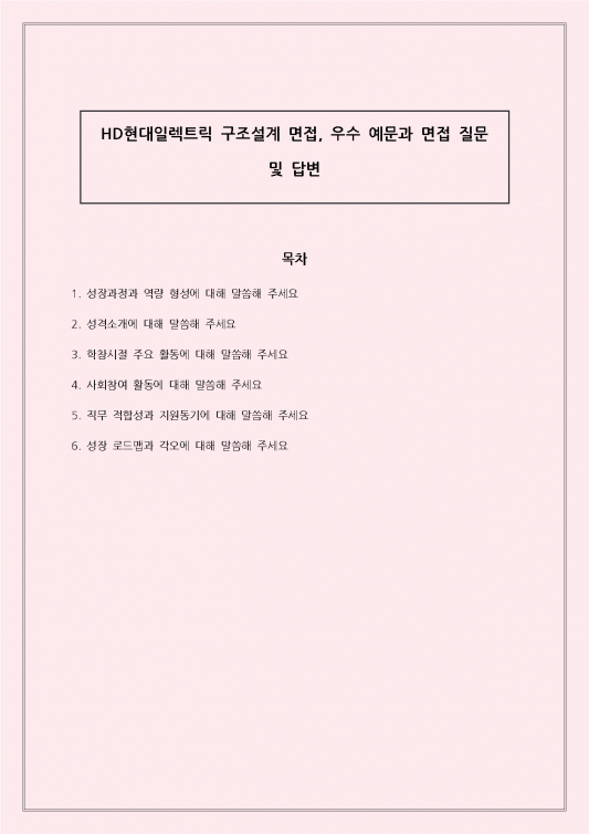 HD현대일렉트릭 구조설계 면접, 우수 예문과 면접 질문 및 답변
