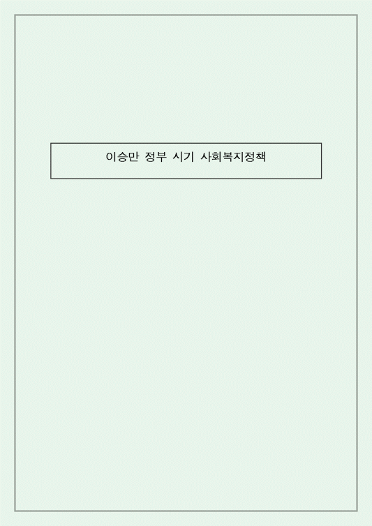 이승만 정부 시기 사회복지정책