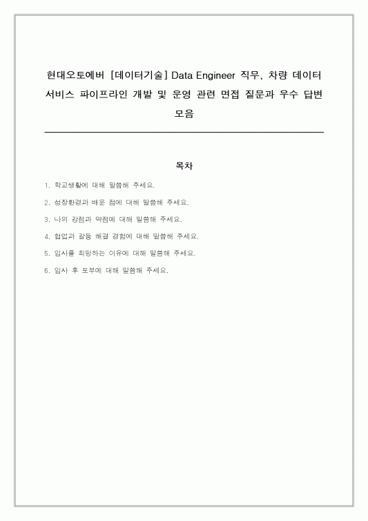 현대오토에버 [데이터기술] Data Engineer 직무, 차량 데이터 서비스 파이프라인 개발 및 운영 관련 면접 질문과 우수 답변 모음