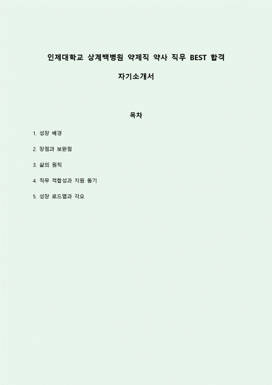 인제대학교 상계백병원 약제직 약사 직무 BEST 합격 자기소개서