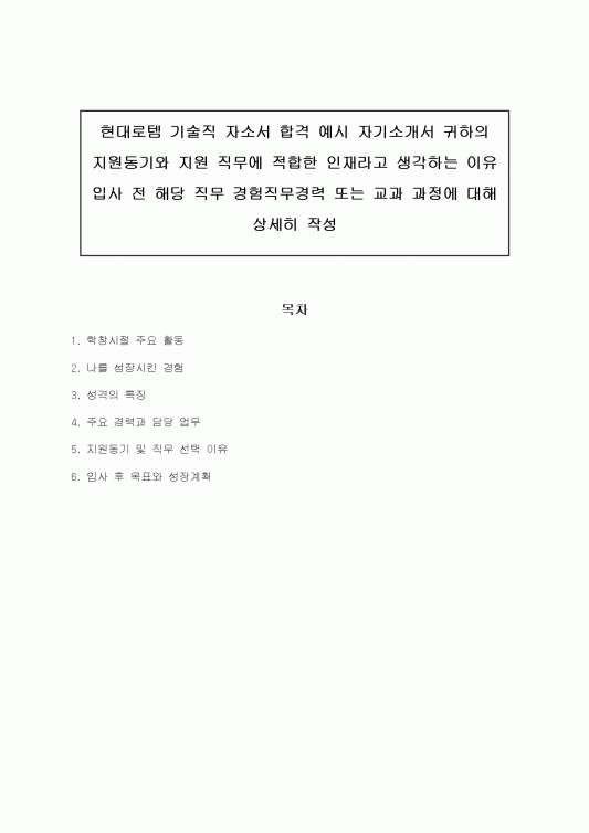 현대로템 기술직 자소서 합격 예시 자기소개서 귀하의 지원동기와 지원 직무에 적합한 인재라고 생각하는 이유 입사 전 해당 직무 경험직무경력 또는 교과 과정에 대해 상세히 작성