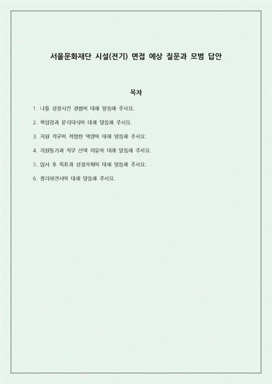 서울문화재단 시설(전기) 면접 예상 질문과 모범 답안